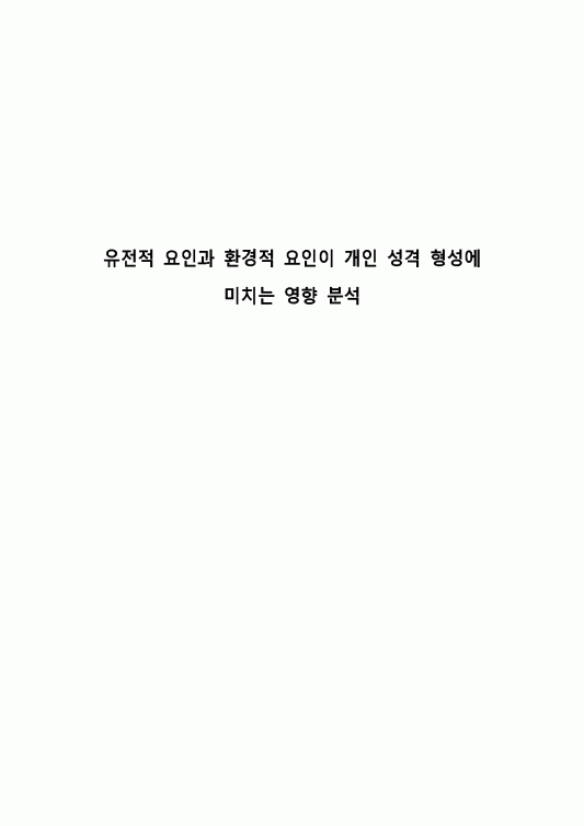 유전적 요인과 환경적 요인이 개인 성격 형성에 미치는 영향 분석