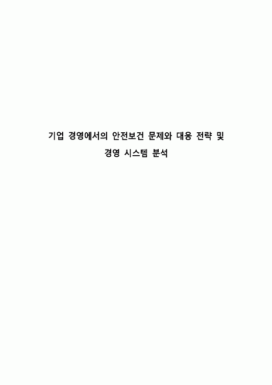 기업 경영에서의 안전보건 문제와 대응 전략 및 경영 시스템 분석