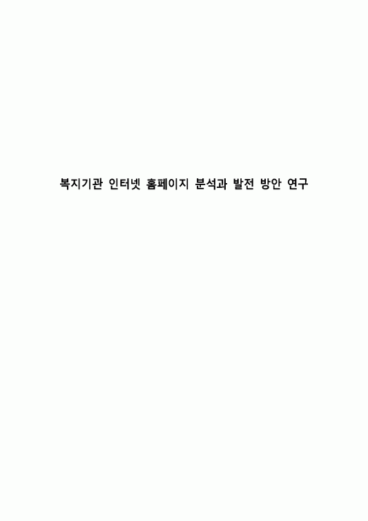 복지기관 인터넷 홈페이지 분석과 발전 방안 연구