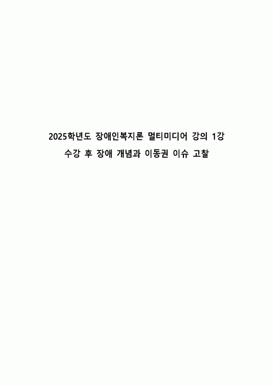 2025학년도 장애인복지론 멀티미디어 강의 1강 수강 후 장애 개념과 이동권 이슈 고찰