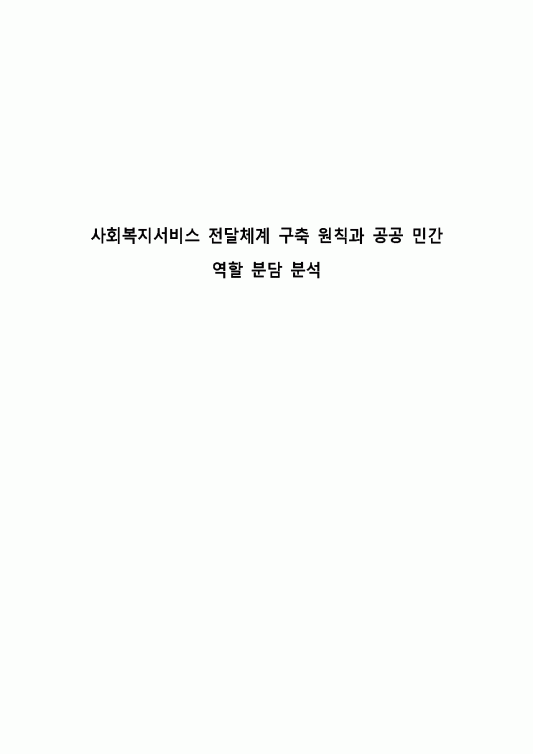 사회복지서비스 전달체계 구축 원칙과 공공 민간 역할 분담 분석