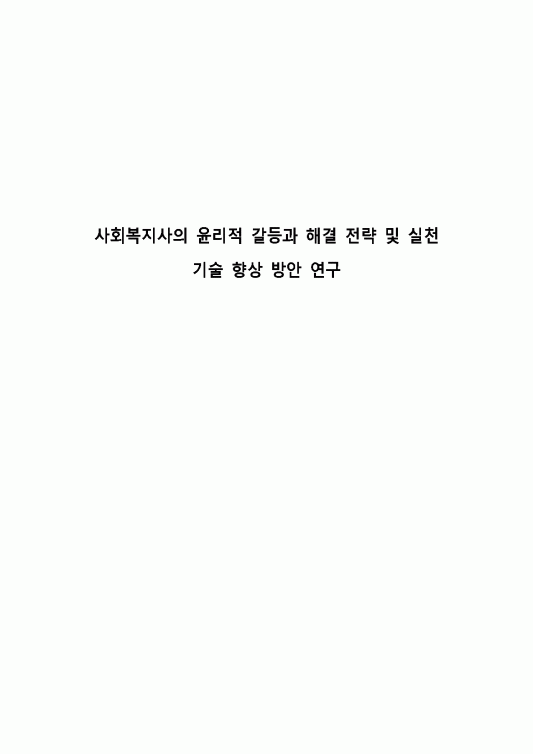 사회복지사의 윤리적 갈등과 해결 전략 및 실천 기술 향상 방안 연구