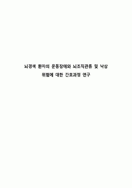 뇌경색 환자의 운동장애와 뇌조직관류 및 낙상 위험에 대한 간호과정 연구