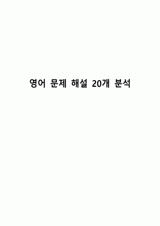 영어 문제 해설 20개 분석