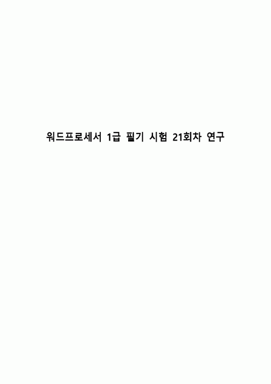 워드프로세서 1급 필기 시험 21회차 연구