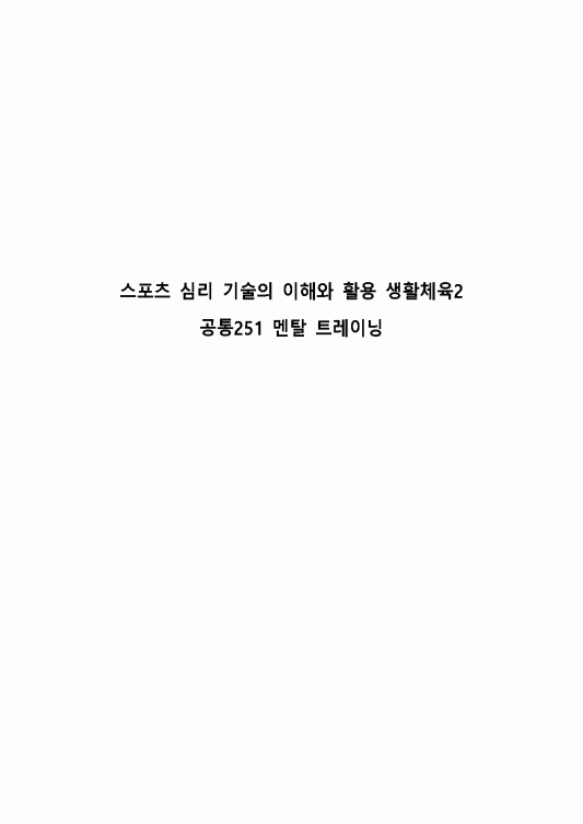 스포츠 심리 기술의 이해와 활용 생활체육2 공통251 멘탈 트레이닝