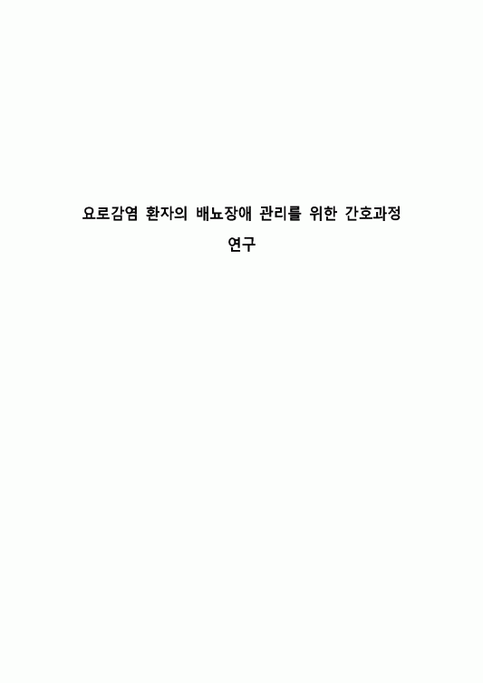 요로감염 환자의 배뇨장애 관리를 위한 간호과정 연구