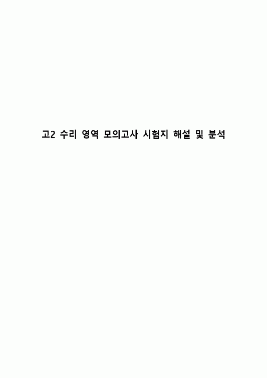 고2 수리 영역 모의고사 시험지 해설 및 분석