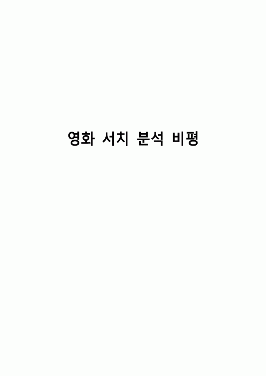 영화 서치 분석 비평