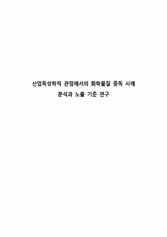 산업독성학적 관점에서의 화학물질 중독 사례 분석과 노출 기준 연구