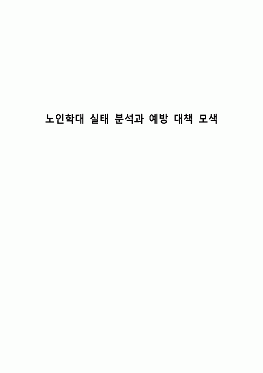 노인학대 실태 분석과 예방 대책 모색