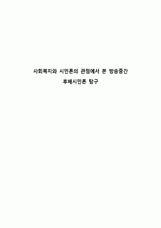 사회복지와 시민론의 관점에서 본 방송중간 후배시민론 탐구