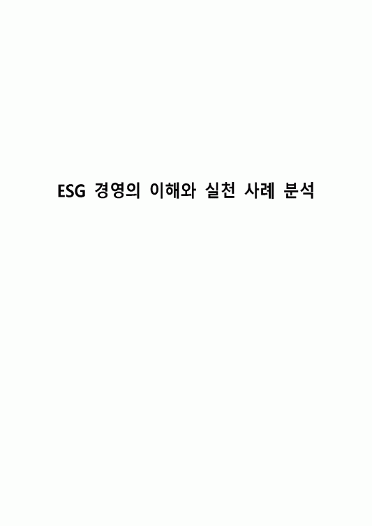 ESG 경영의 이해와 실천 사례 분석
