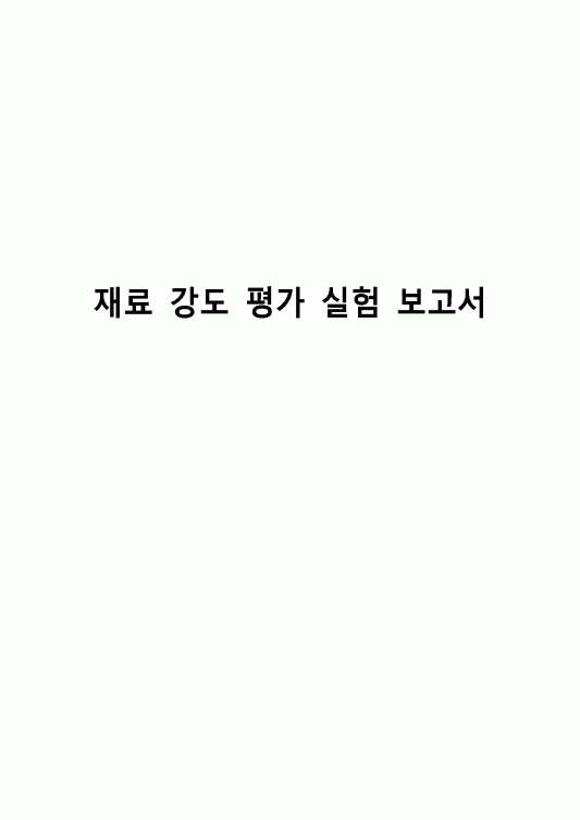 재료 강도 평가 실험 보고서