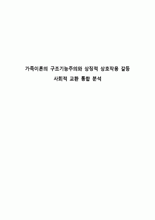 가족이론의 구조기능주의와 상징적 상호작용 갈등 사회적 교환 통합 분석