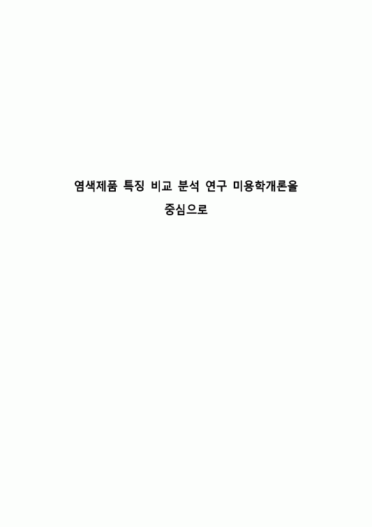 염색제품 특징 비교 분석 연구 미용학개론을 중심으로