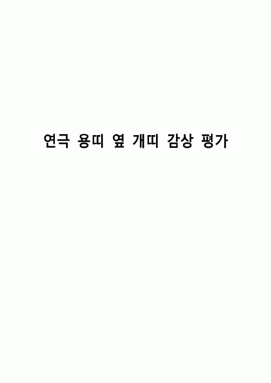 연극 용띠 옆 개띠 감상 평가