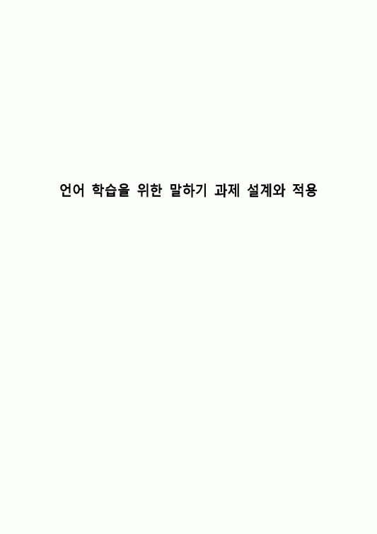 언어 학습을 위한 말하기 과제 설계와 적용