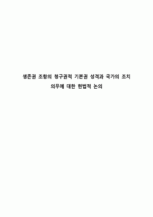 생존권 조항의 청구권적 기본권 성격과 국가의 조치 의무에 대한 헌법적 논의