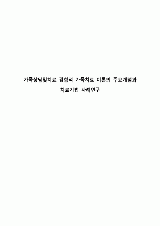 가족상담및치료 경험적 가족치료 이론의 주요개념과 치료기법 사례연구