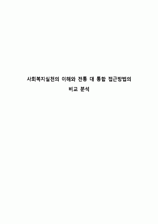 사회복지실천의 이해와 전통 대 통합 접근방법의 비교 분석