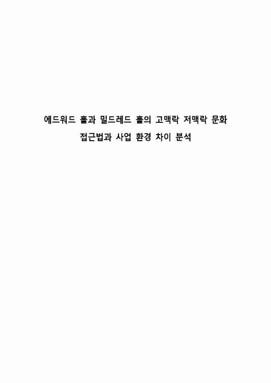 에드워드 홀과 밀드레드 홀의 고맥락 저맥락 문화 접근법과 사업 환경 차이 분석