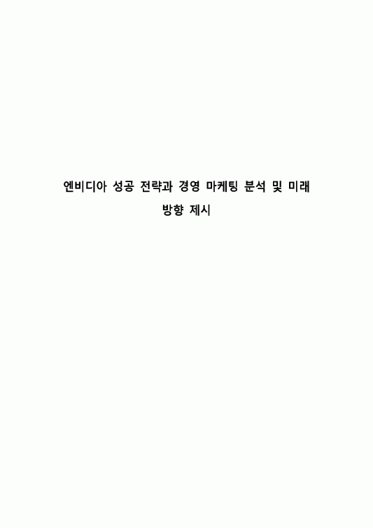 엔비디아 성공 전략과 경영 마케팅 분석 및 미래 방향 제시
