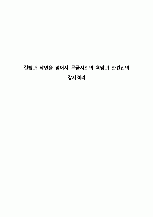 질병과 낙인을 넘어서 무균사회의 욕망과 한센인의 강제격리