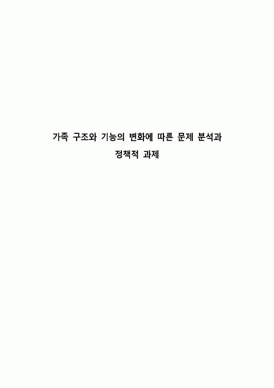 가족 구조와 기능의 변화에 따른 문제 분석과 정책적 과제
