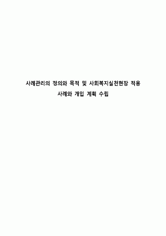 사례관리의 정의와 목적 및 사회복지실천현장 적용 사례와 개입 계획 수립