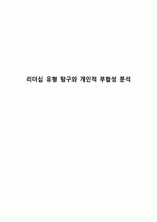 리더십 유형 탐구와 개인적 부합성 분석