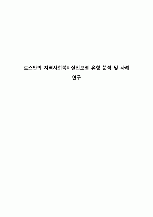 로스만의 지역사회복지실천모델 유형 분석 및 사례 연구