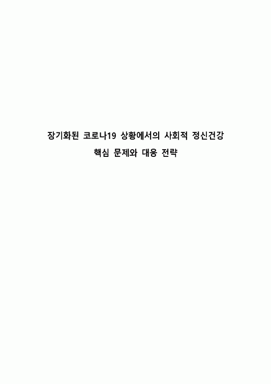 장기화된 코로나19 상황에서의 사회적 정신건강 핵심 문제와 대응 전략
