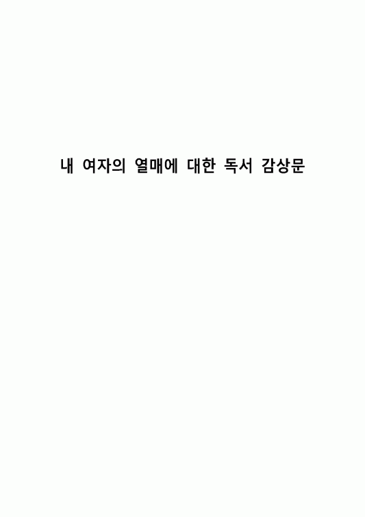 내 여자의 열매에 대한 독서 감상문