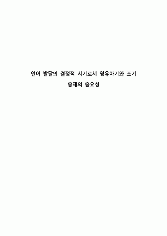 언어 발달의 결정적 시기로서 영유아기와 조기 중재의 중요성