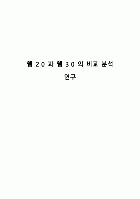 웹 2 0 과 웹 3 0 의 비교 분석 연구