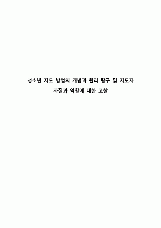 청소년 지도 방법의 개념과 원리 탐구 및 지도자 자질과 역할에 대한 고찰