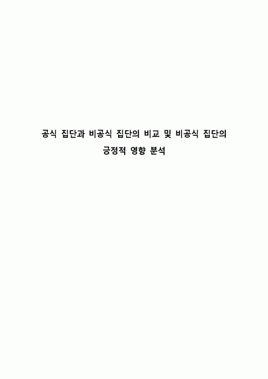 공식 집단과 비공식 집단의 비교 및 비공식 집단의 긍정적 영향 분석