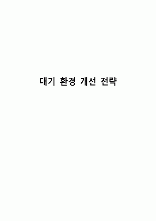 대기 환경 개선 전략