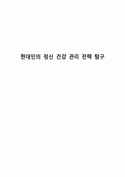 현대인의 정신 건강 관리 전략 탐구