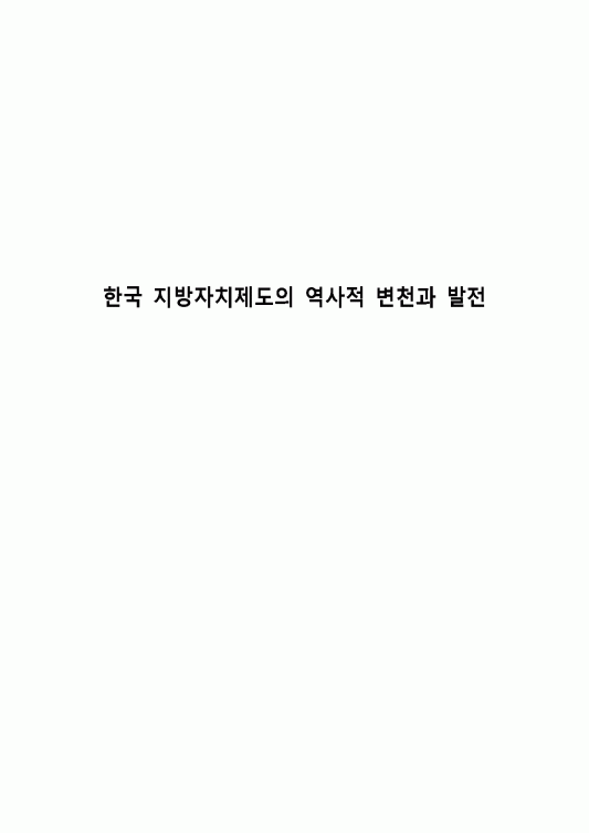 한국 지방자치제도의 역사적 변천과 발전