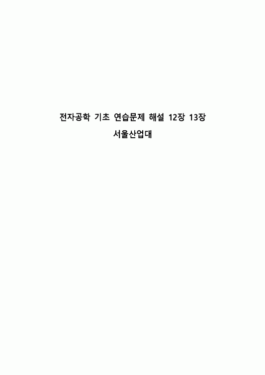 전자공학 기초 연습문제 해설 12장 13장 서울산업대