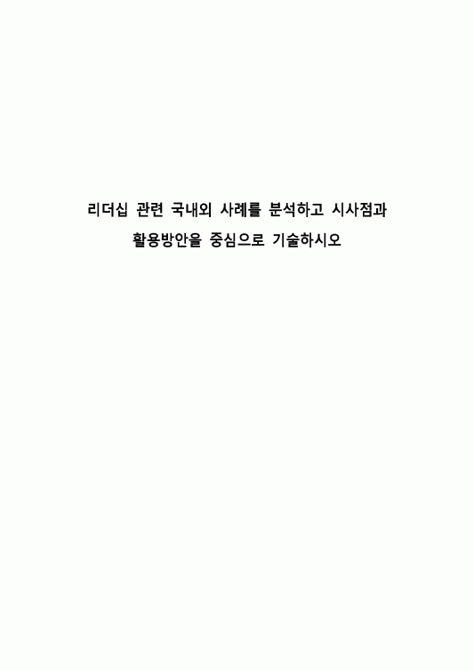 리더십 관련 국내외 사례를 분석하고 시사점과 활용방안을 중심으로 기술하시오