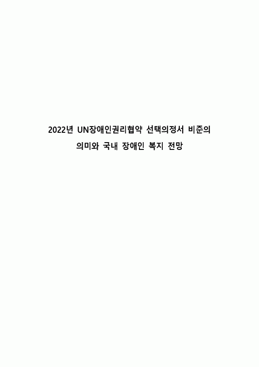 2022년 UN장애인권리협약 선택의정서 비준의 의미와 국내 장애인 복지 전망