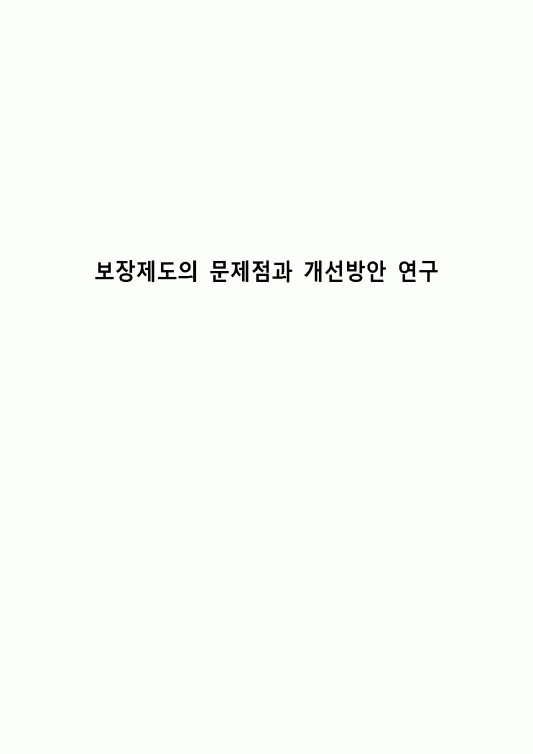 보장제도의 문제점과 개선방안 연구