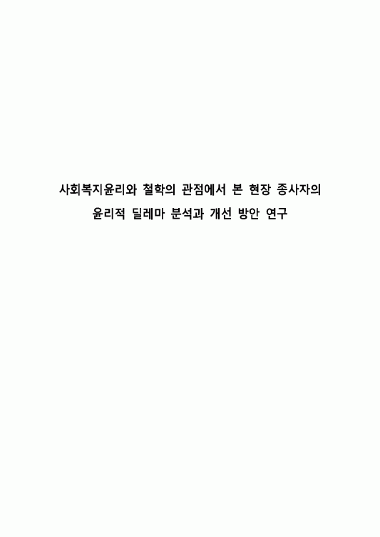 사회복지윤리와 철학의 관점에서 본 현장 종사자의 윤리적 딜레마 분석과 개선 방안 연구