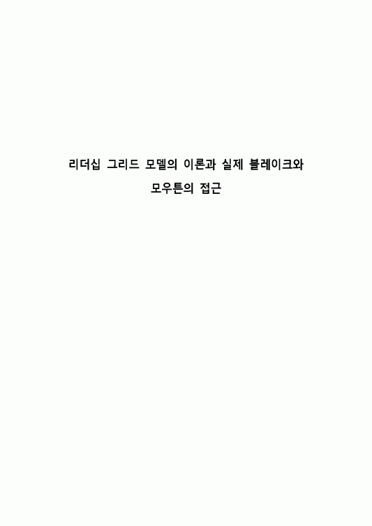 리더십 그리드 모델의 이론과 실제 블레이크와 모우튼의 접근