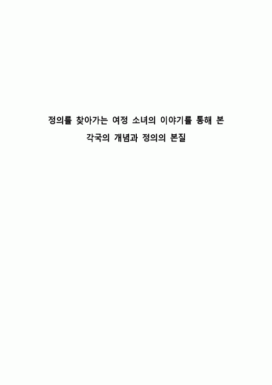 정의를 찾아가는 여정 소녀의 이야기를 통해 본 각국의 개념과 정의의 본질
