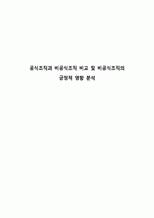 공식조직과 비공식조직 비교 및 비공식조직의 긍정적 영향 분석