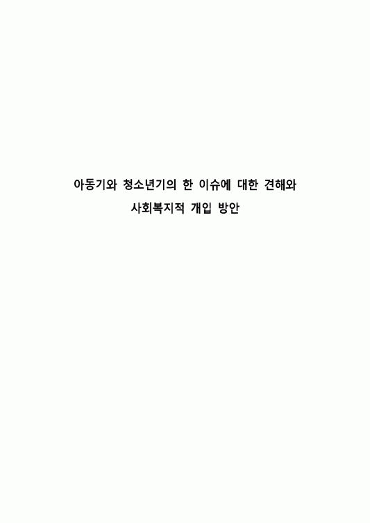아동기와 청소년기의 한 이슈에 대한 견해와 사회복지적 개입 방안